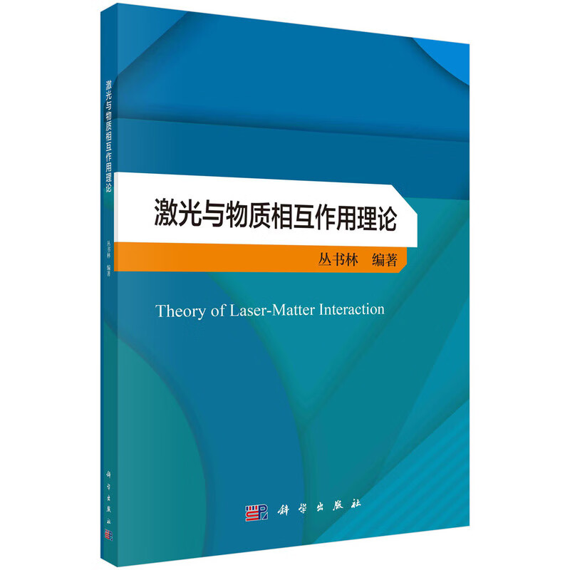 激光与物质相互作用理论 丛书林著
