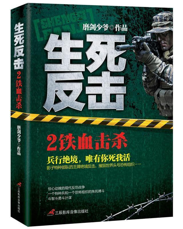 生死反击2铁血击杀 磨剑少爷