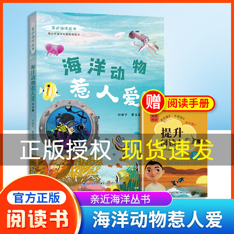 亲近海洋丛书 海洋动物惹人爱注音版 青少年海洋科普教育图书全面深入普及海洋动物鸟类的特点.生活习性 一二年级 福建少年儿童 zs
