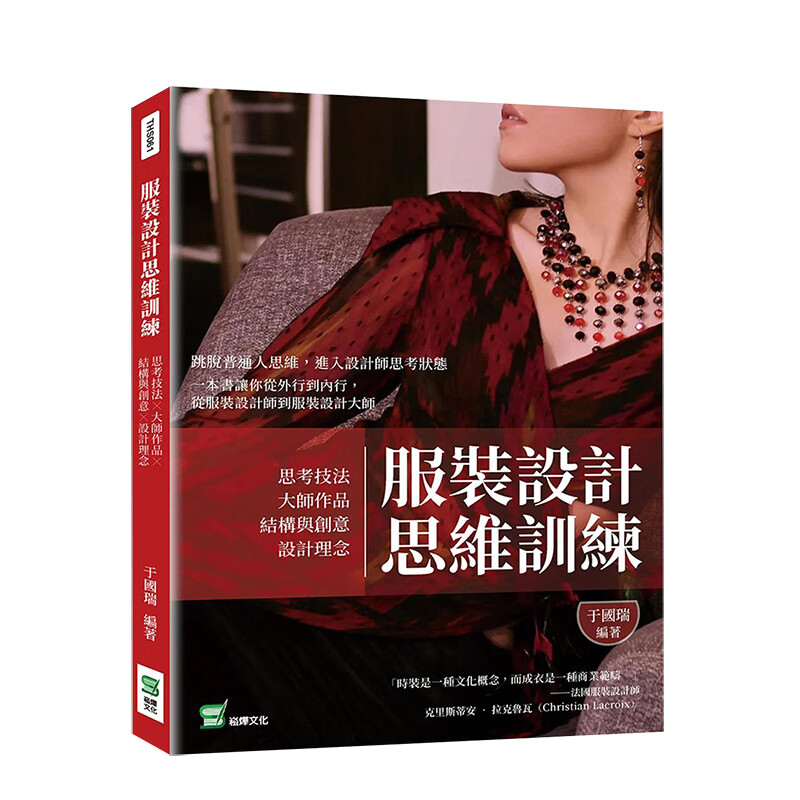 服装设计思维训练：思考技法大师作品结构与创意设计理念 于国瑞 港台原版 繁体中文 善本图书