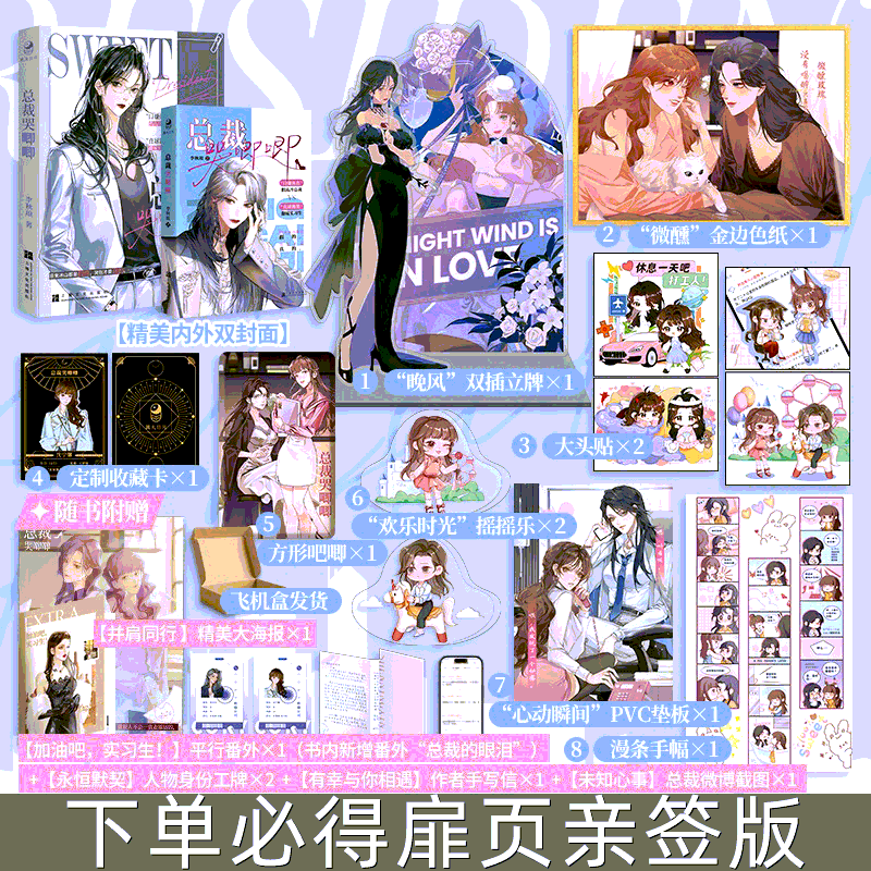 【下单必得签】+立牌+吧唧+摇摇乐+垫板+收藏卡等】总裁哭唧唧李秋琅著网络名《总裁她总是哭唧唧》双女