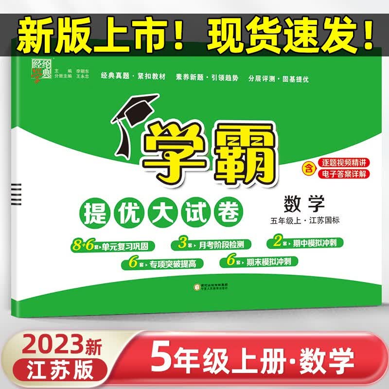 现货2023秋学霸提优大试卷五年级上下册语文数学英语人教苏教北师译林版 【23秋五年级上】数学 苏教版