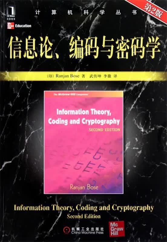 信息论、编码与密码学