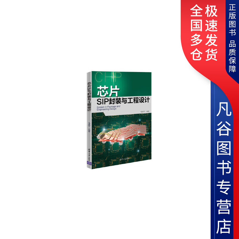 芯片SIP封装与工程设计
