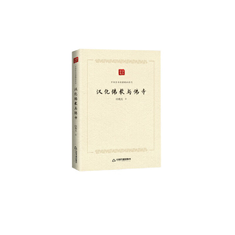 中国学术论著精品丛刊— 汉化佛教与佛寺
