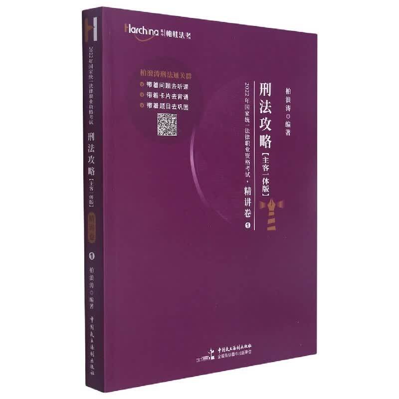 刑法攻略(精讲卷1主客一体版)/2022年国家统一