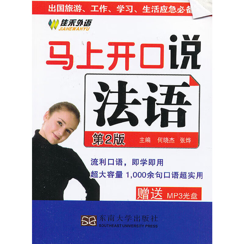 马上开口说法语（第2版）