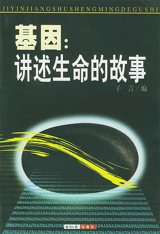 基因:讲述生命的故事
