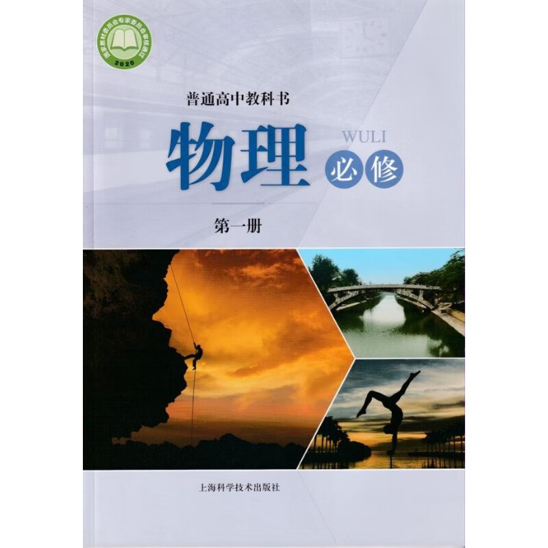 现货上海教材普通高中教科书物理必修1第一册高一上学期沪版 必修第一册 物理必修1