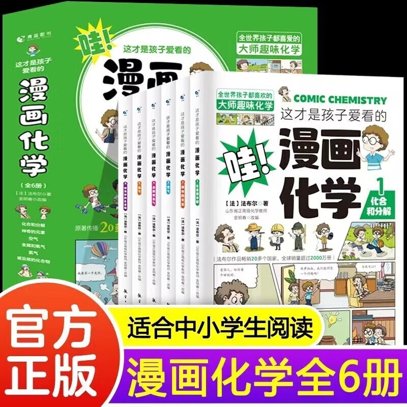 这才是孩子爱看的漫画数学物理化学数理化中小学生漫画启蒙全书三四五六年级小学生课外阅读儿别莱利曼儿童读物漫画数学俄罗斯思维书籍 这才是孩子爱看的漫画化学全套6册