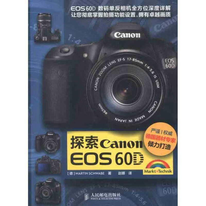 探索Canon EOS 60D [德]Martin Schwabe 著, 赵娜 译