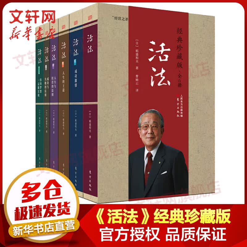 活法 经典珍藏版全套6册 经营之圣稻盛和夫人生哲学理念 季羡林马云樊登推荐