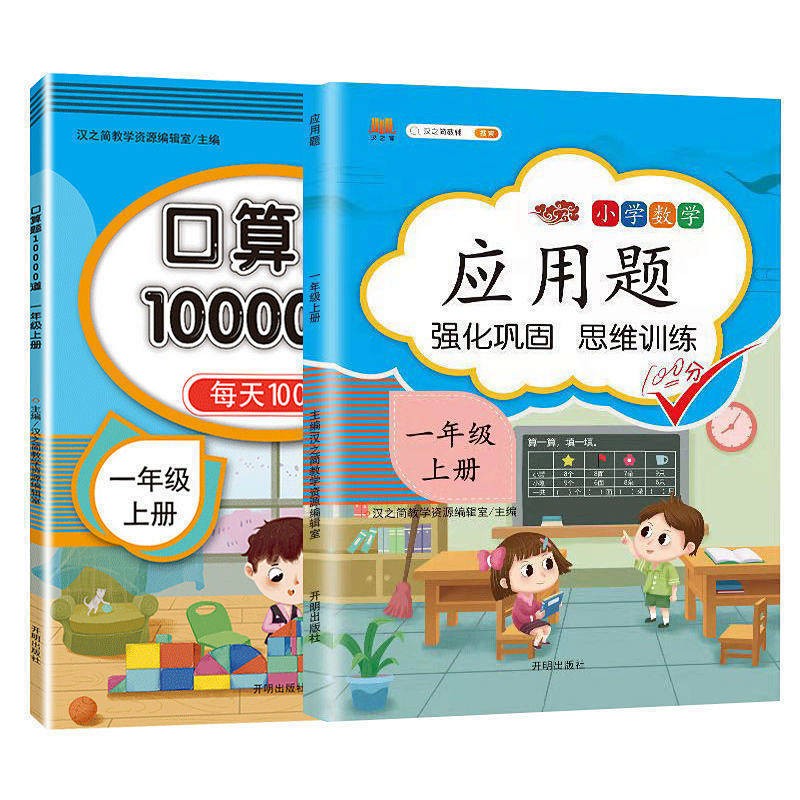 斗半匠小学口算题卡10000道一年级上册下册数学每天100道计时口算速算心算专项训练应用题练习册天天练 【上册 两本】口算题+应用题