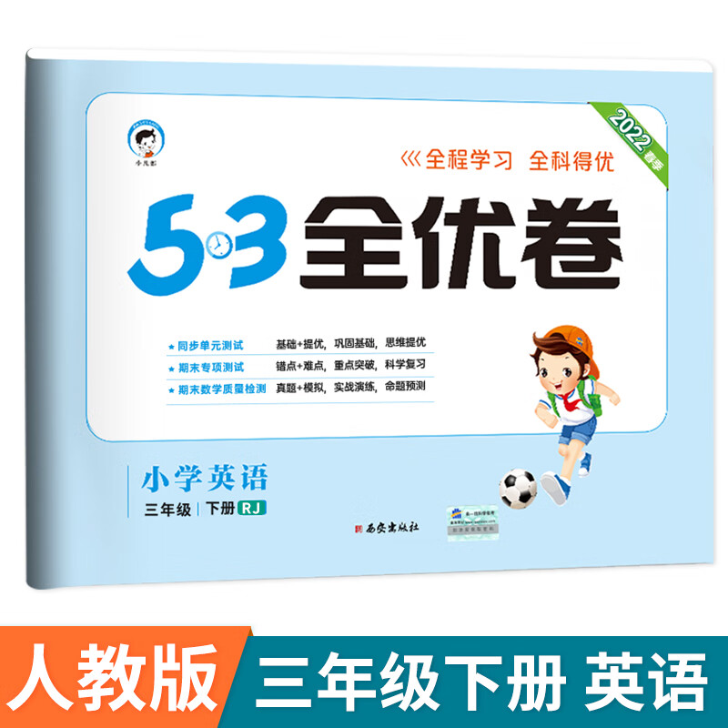 2023年春季新版 53全优卷三年级下册三年级语文数学英语试卷测试卷全套同步训练人教版小学练习册卷子5.3五三 2022版】英语人教版 三年级下