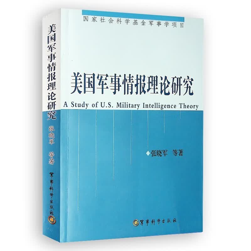 军事图书 美国军事情报理论研究