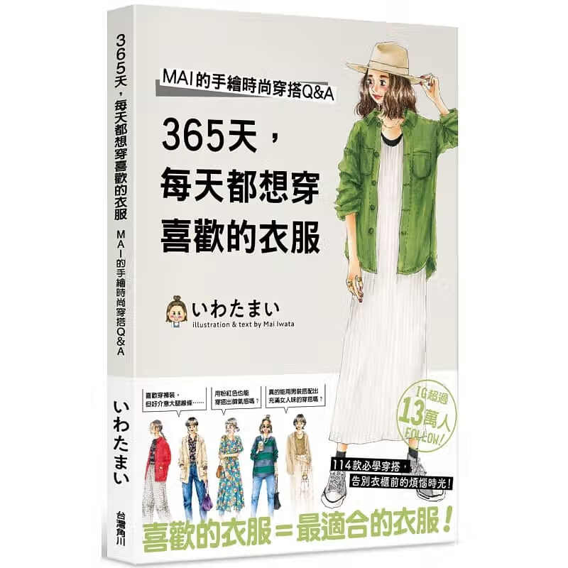 现货 原版进口书 いわたまい365天，每天都想穿喜欢的衣服 MAI的手绘时尚穿搭Q&A中台湾