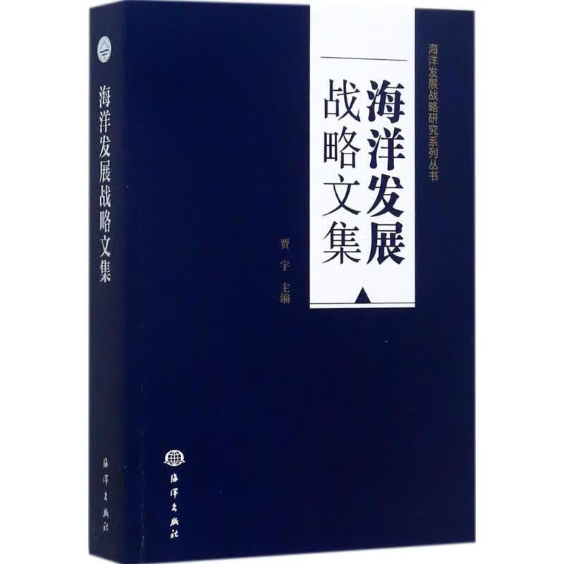 海洋发展战略文集 贾宇 主编 政治/军事/各国政治
