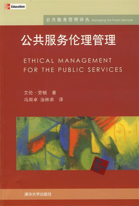 公共服务伦理管理