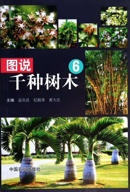 图说千种树木(6)