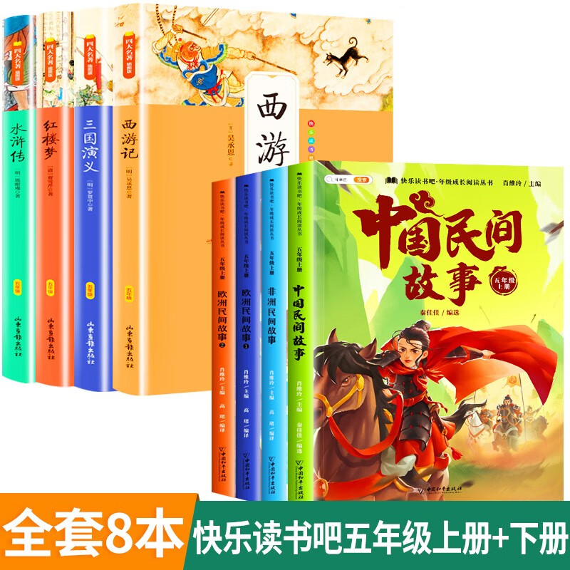/中国民间故事五年级上册必读课外书快乐读书吧全套列那狐的故事非洲欧洲民间故事小学生阅读书籍5上必读 【8本】五年级上册下册必读