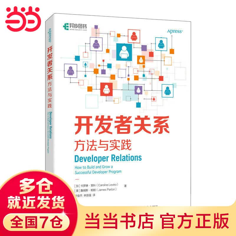 开发者关系：方法与实践