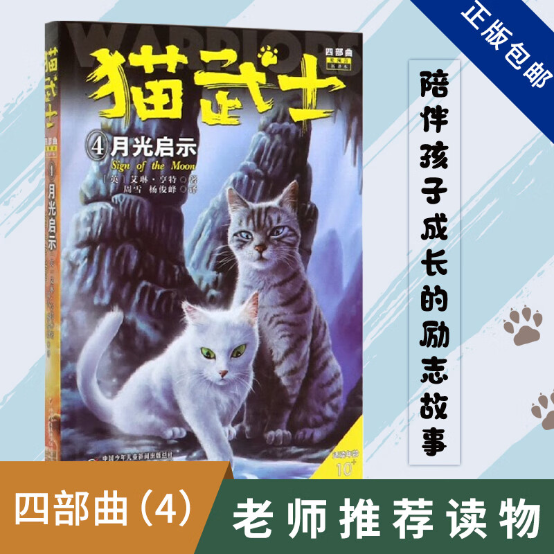 猫武士全套36册 首部曲一部曲二部曲三部曲四部曲五部曲六部呼唤野性疑云重重 故事小说学生课外阅读书籍 四部曲-4月光启示