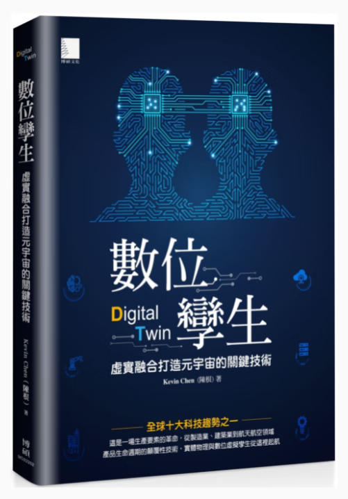 台版 数位孪生 虚实融合打造元宇宙的关键技术 博硕 Kevin Chen 数位孪生的多个重要技术要点技术应用IT互联网书籍