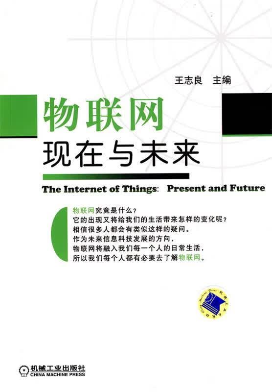 物联网 王志良 主编【书】