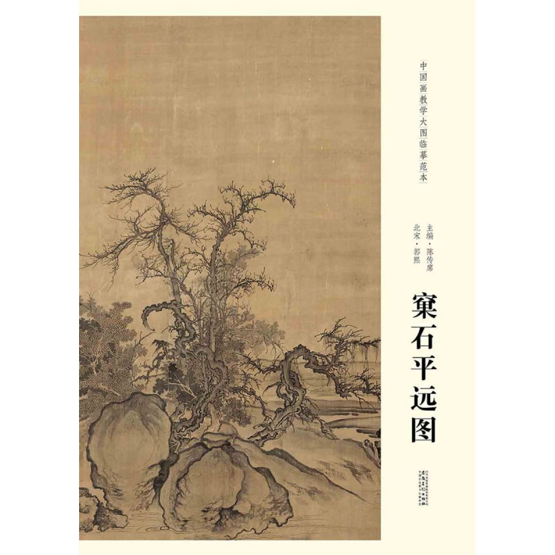 中国画教学大图临摹范本 北宋郭熙窠石平远图 大图展开尺寸107.8*150.3安徽美术社 各美院