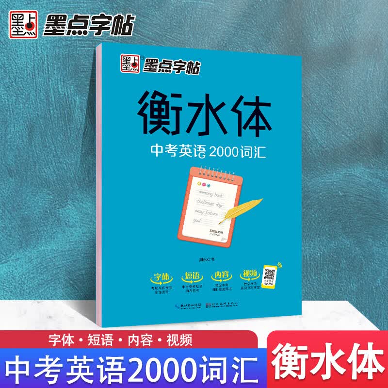 墨点字帖衡水体中考英语2000词汇 周永/书 初一初二初三年级英语单词练习字帖考场写作卷面全面提高中考高频短句助力备考临摹字帖 衡水体中考英语2000词汇 初中通用