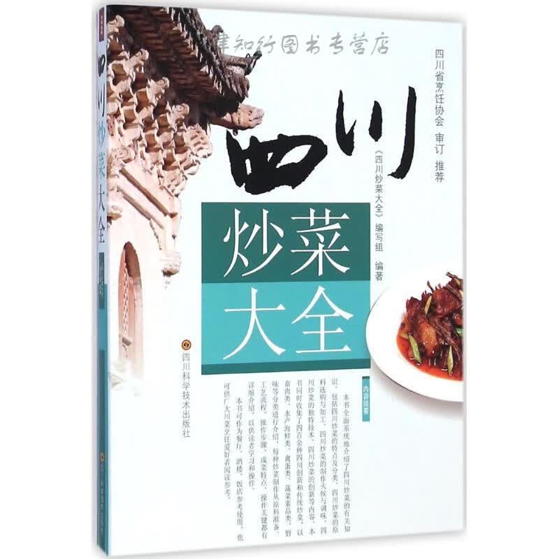 速发四川炒菜大全