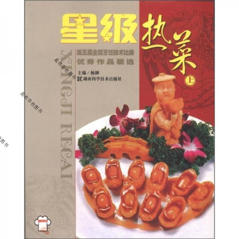 星级热菜(上)：第五届全国烹饪技术比赛优秀作品精选