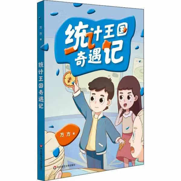 统计王国奇遇记 方方 华东师范大学出版社 9787576007091