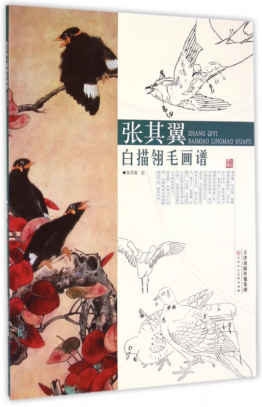 张其翼白描翎毛画谱
