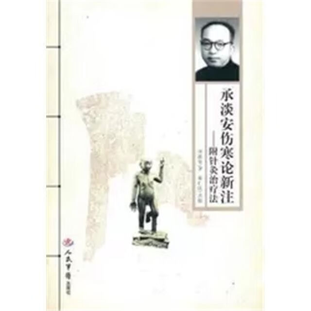 承淡安伤寒论新注 附针灸治疗法/承淡安著