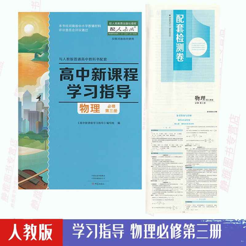 【含试卷答案】2023适用人教版高中新课程学习指导物理必修第三册配人教版物理必修3教材使用学习指