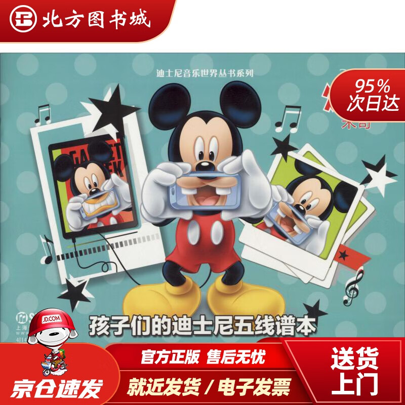 【现货】孩子们的迪士尼五线谱本·米奇美国迪士尼公司上海音乐出版社 北方图书城