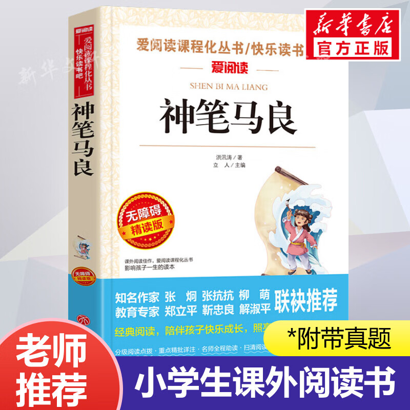 人教版快乐读书吧二年级上下册课外书完整版小学生课外故事书儿童文学小鲤鱼跳龙门一只想飞的猫孤独的小螃蟹 神笔马良-爱阅读