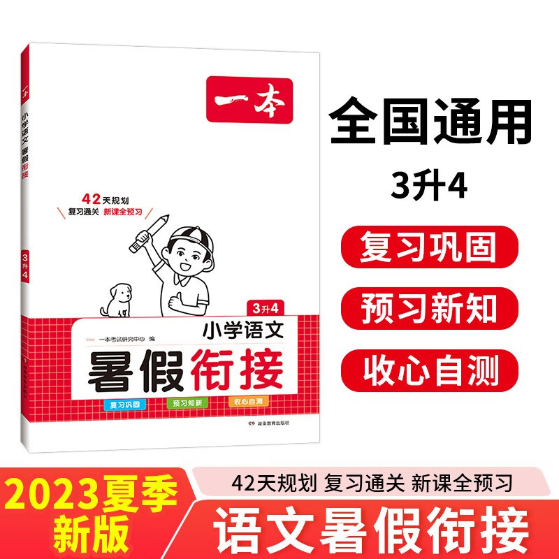 一本小学语文暑假衔接三升四年级 2023暑假作业承上启下复习巩固预习新知收心自测阅读理解提升专项训练