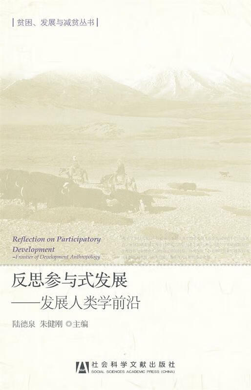 反思参与式发展--发展人类学前沿