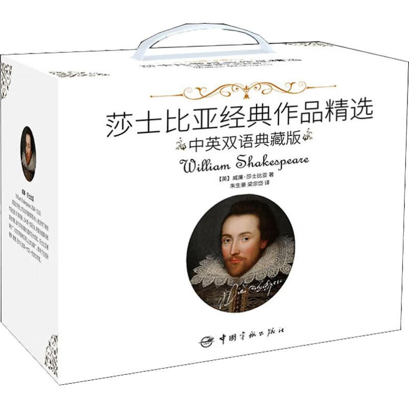 莎士比亚经典作品精选·中英双语典藏(朱生豪、梁宗岱全译本+北外名师注释英文原版)