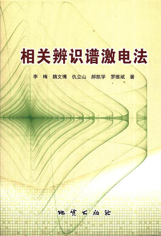 相关辨识谱激电法【好书，下单速发】