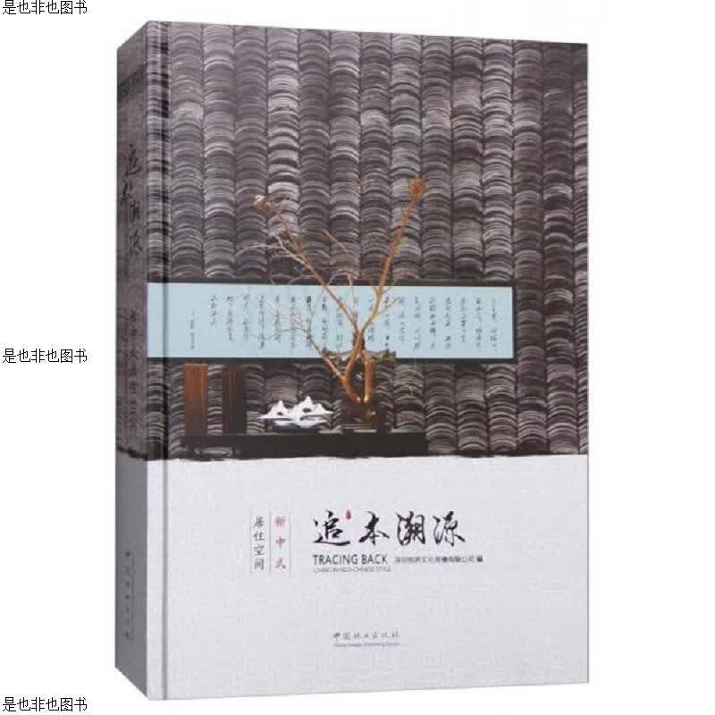 追本溯源(居中空间 新中式)