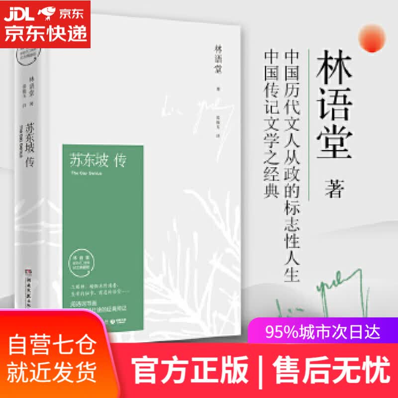 苏东坡传 林语堂 著,博集天卷 出品 湖南文艺出版社