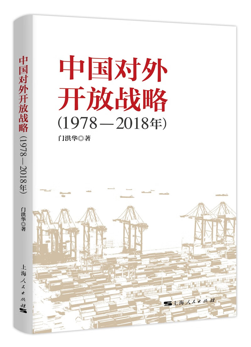 中国对外开放战略（1978—2018年）