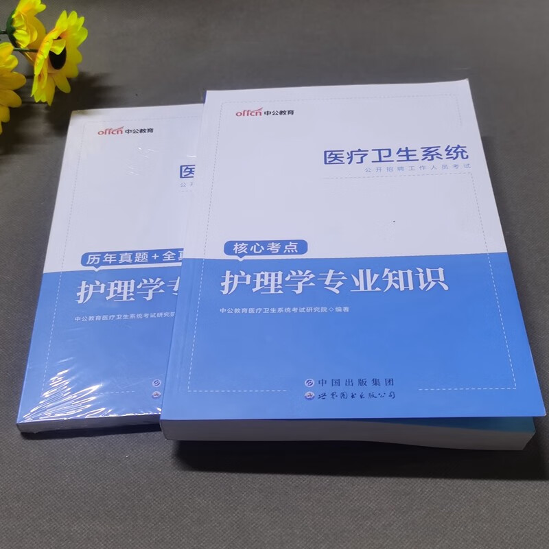 护理学专业+医学基础知识中公2023年医疗卫生系统事业单位公开招聘护士事业编制考试用书医院招聘事业编招聘考试题库 护理学【教材+试卷】共两本