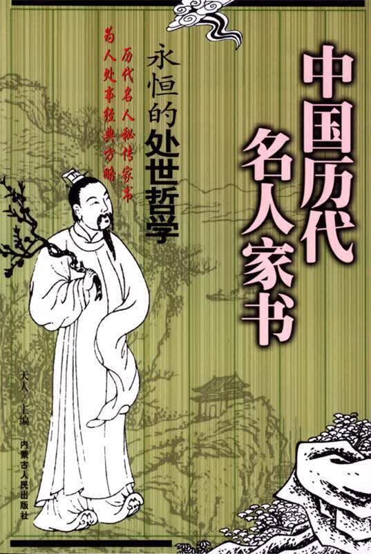 中国历代名人家书 天人 主编