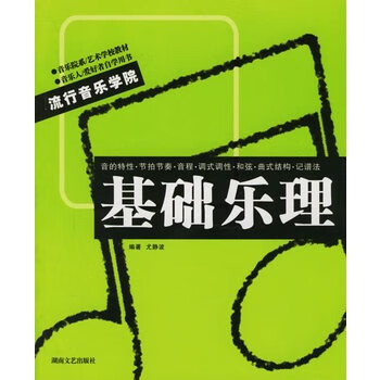 基础乐理 尤静波 编著【书】