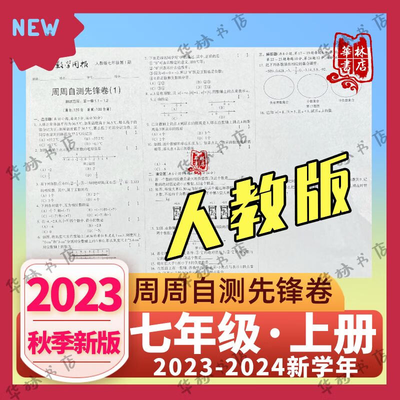 数学周报七年级人教版上册2023年秋季初一上学期周周自测先锋卷