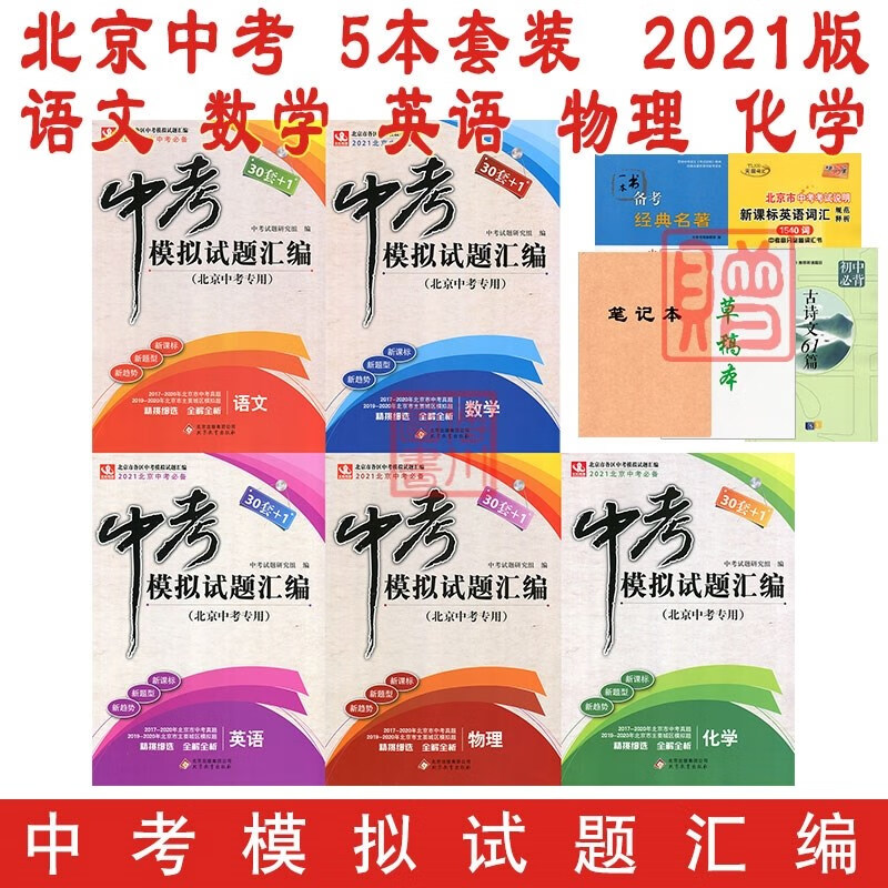 包邮2021版中考模拟试题汇编语文数学英语物理化学5本全套装北京市各区中考模拟试题及真题北京中考专用
